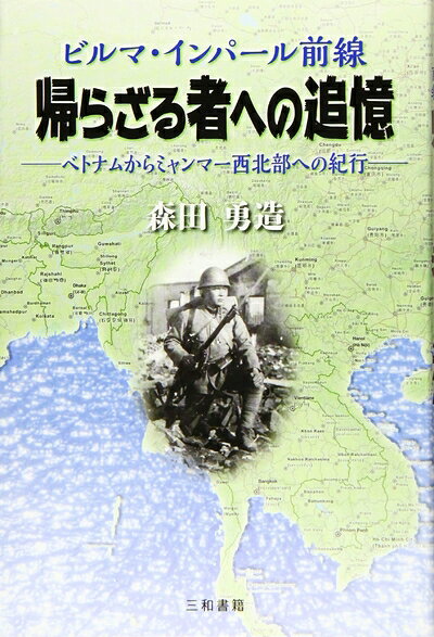 【商品名】ビルマ・インパール前線 帰らざる者への追憶: ベトナムからミャンマー西北部への紀行（中古品）中古本の特性上【ヤケ、破れ、折れ、メモ書き、匂い】等がある場合がございます。また、商品名に【付属、特典、○○付き、ダウンロードコード】等の...
