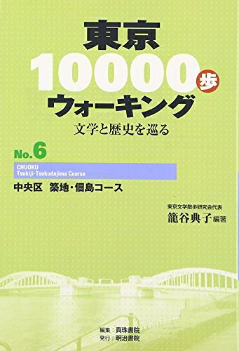【商品名】東京10000歩ウォーキング No.6: 文学と歴史を巡る（中古品）中古本の特性上【ヤケ、破れ、折れ、メモ書き、匂い】等がある場合がございます。また、商品名に【付属、特典、○○付き、ダウンロードコード】等の記載があっても中古品の場...