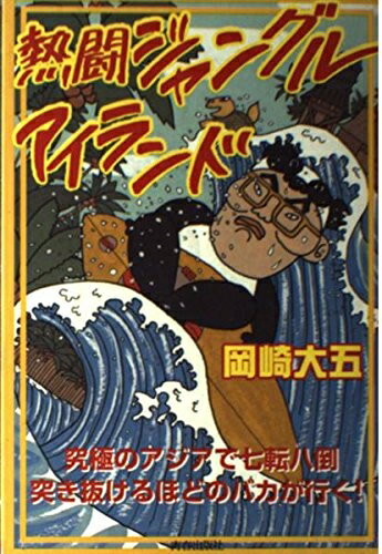 【商品名】熱闘ジャングルアイランド: 究極のアジアで七転八倒突き抜けるほどのバカが行く（中古品）中古本の特性上【ヤケ、破れ、折れ、メモ書き、匂い】等がある場合がございます。また、商品名に【付属、特典、○○付き、ダウンロードコード】等の記載が...