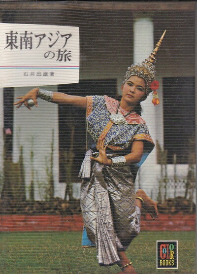 【商品名】東南アジアの旅 (1966年) (カラーブックス)（中古品）中古本の特性上【ヤケ、破れ、折れ、メモ書き、匂い】等がある場合がございます。また、商品名に【付属、特典、○○付き、ダウンロードコード】等の記載があっても中古品の場合は基本...