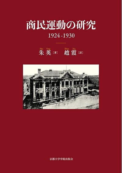 【商品名】商民運動の研究1924―1930（中古品）中古本の特性上【ヤケ、破れ、折れ、メモ書き、匂い】等がある場合がございます。また、商品名に【付属、特典、○○付き、ダウンロードコード】等の記載があっても中古品の場合は基本的にこれらは付属致...