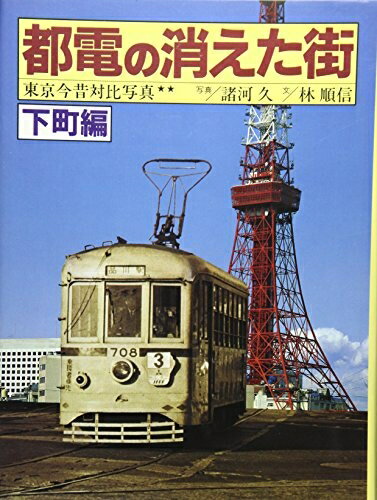 【商品名】都バス東京旅情・西部編（中古品）中古本の特性上【ヤケ、破れ、折れ、メモ書き、匂い】等がある場合がございます。また、商品名に【付属、特典、○○付き、ダウンロードコード】等の記載があっても中古品の場合は基本的にこれらは付属致しません。...
