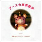 【商品名】ブースカ東京散歩（中古品）中古本の特性上【ヤケ、破れ、折れ、メモ書き、匂い】等がある場合がございます。また、商品名に【付属、特典、○○付き、ダウンロードコード】等の記載があっても中古品の場合は基本的にこれらは付属致しません。当店の...