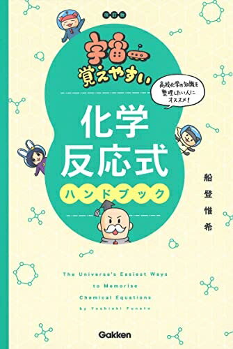 【商品名】宇宙一覚えやすい 化学反応式ハンドブック 改訂版（中古品）中古本の特性上【ヤケ、破れ、折れ、メモ書き、匂い】等がある場合がございます。また、商品名に【付属、特典、○○付き、ダウンロードコード】等の記載があっても中古品の場合は基本的...