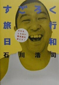 【商品名】すごろく旅行日和: だれもしらない観光地を歩こう（中古品）中古本の特性上【ヤケ、破れ、折れ、メモ書き、匂い】等がある場合がございます。また、商品名に【付属、特典、○○付き、ダウンロードコード】等の記載があっても中古品の場合は基本的...
