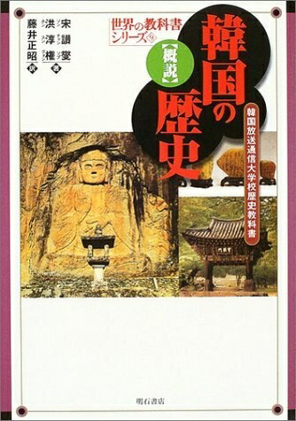 【商品名】概説 韓国の歴史 (世界の教科書シリーズ) (世界の教科書シリーズ 9)（中古品）中古本の特性上【ヤケ、破れ、折れ、メモ書き、匂い】等がある場合がございます。また、商品名に【付属、特典、○○付き、ダウンロードコード】等の記載があっ...
