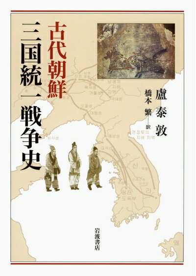 【商品名】古代朝鮮 三国統一戦争史（中古品）中古本の特性上【ヤケ、破れ、折れ、メモ書き、匂い】等がある場合がございます。また、商品名に【付属、特典、○○付き、ダウンロードコード】等の記載があっても中古品の場合は基本的にこれらは付属致しません...