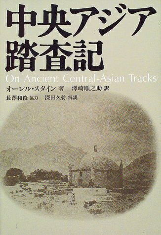 【商品名】中央アジア踏査記 新装版（中古品）中古本の特性上【ヤケ、破れ、折れ、メモ書き、匂い】等がある場合がございます。また、商品名に【付属、特典、○○付き、ダウンロードコード】等の記載があっても中古品の場合は基本的にこれらは付属致しません...