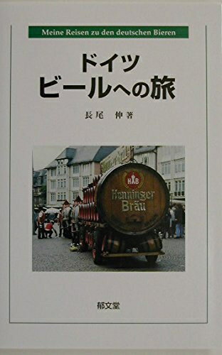 【商品名】ドイツビールへの旅（中古品）中古本の特性上【ヤケ、破れ、折れ、メモ書き、匂い】等がある場合がございます。また、商品名に【付属、特典、○○付き、ダウンロードコード】等の記載があっても中古品の場合は基本的にこれらは付属致しません。当店...