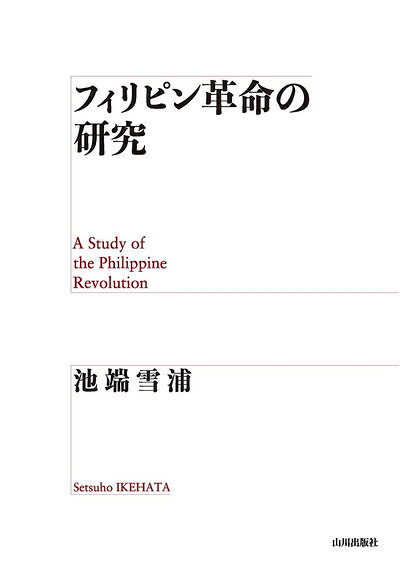 【商品名】フィリピン革命の研究（中古品）中古本の特性上【ヤケ、破れ、折れ、メモ書き、匂い】等がある場合がございます。また、商品名に【付属、特典、○○付き、ダウンロードコード】等の記載があっても中古品の場合は基本的にこれらは付属致しません。当...
