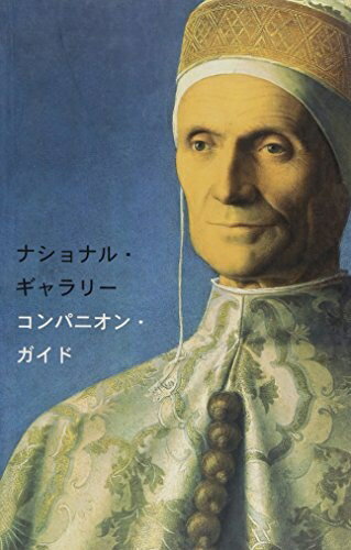 【商品名】ナショナルギャラリーコンパニオンガイド（中古品）中古本の特性上【ヤケ、破れ、折れ、メモ書き、匂い】等がある場合がございます。また、商品名に【付属、特典、○○付き、ダウンロードコード】等の記載があっても中古品の場合は基本的にこれらは...