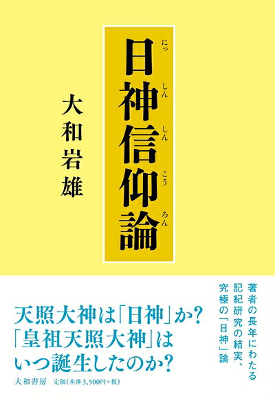 【商品名】日神信仰論（中古品）中古本の特性上【ヤケ、破れ、折れ、メモ書き、匂い】等がある場合がございます。また、商品名に【付属、特典、○○付き、ダウンロードコード】等の記載があっても中古品の場合は基本的にこれらは付属致しません。当店の中古品...