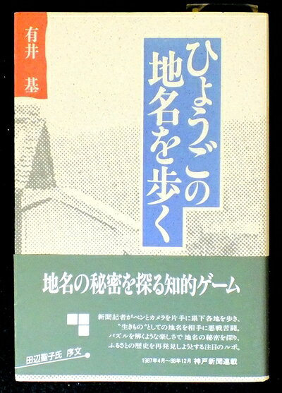 【商品名】ひょうごの地名を歩く（中古品）中古本の特性上【ヤケ、破れ、折れ、メモ書き、匂い】等がある場合がございます。また、商品名に【付属、特典、○○付き、ダウンロードコード】等の記載があっても中古品の場合は基本的にこれらは付属致しません。当...