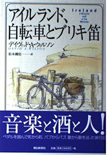 【商品名】アイルランド、自転車とブリキ笛（中古品）中古本の特性上【ヤケ、破れ、折れ、メモ書き、匂い】等がある場合がございます。また、商品名に【付属、特典、○○付き、ダウンロードコード】等の記載があっても中古品の場合は基本的にこれらは付属致し...
