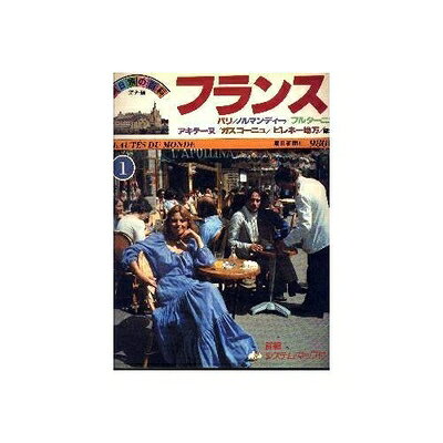 【商品名】朝日旅の百科 海外編 1（中古品）中古本の特性上【ヤケ、破れ、折れ、メモ書き、匂い】等がある場合がございます。また、商品名に【付属、特典、○○付き、ダウンロードコード】等の記載があっても中古品の場合は基本的にこれらは付属致しません...