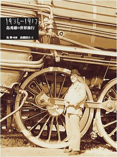 【商品名】島秀雄の世界旅行 1936-1937（中古品）中古本の特性上【ヤケ、破れ、折れ、メモ書き、匂い】等がある場合がございます。また、商品名に【付属、特典、○○付き、ダウンロードコード】等の記載があっても中古品の場合は基本的にこれらは付...
