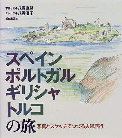 【商品名】スペイン・ポルトガル・ギリシャ・トルコの旅: 写真とスケッチでつづる夫婦旅行（中古品）中古本の特性上【ヤケ、破れ、折れ、メモ書き、匂い】等がある場合がございます。また、商品名に【付属、特典、○○付き、ダウンロードコード】等の記載が...