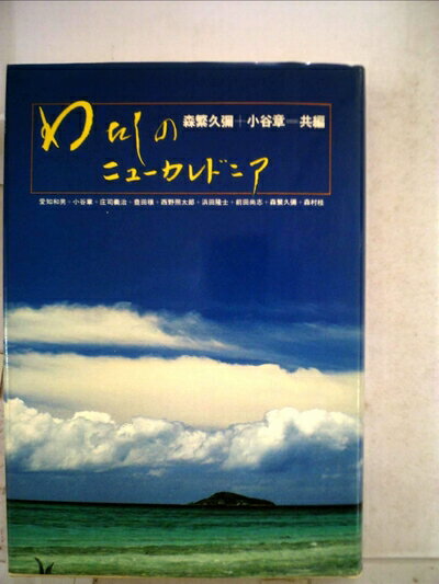 【商品名】わたしのニューカレドニア (198)（中古品）中古本の特性上【ヤケ、破れ、折れ、メモ書き、匂い】等がある場合がございます。また、商品名に【付属、特典、○○付き、ダウンロードコード】等の記載があっても中古品の場合は基本的にこれらは付...