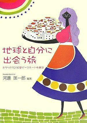【商品名】地球と自分に出会う旅―ボクらの101日間ピースボート体験記（中古品）中古本の特性上【ヤケ、破れ、折れ、メモ書き、匂い】等がある場合がございます。また、商品名に【付属、特典、○○付き、ダウンロードコード】等の記載があっても中古品の場...