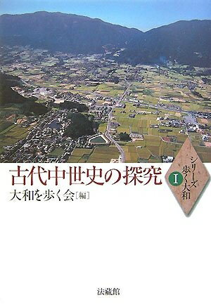【商品名】古代中世史の探究 (シリーズ歩く大和 1)（中古品）中古本の特性上【ヤケ、破れ、折れ、メモ書き、匂い】等がある場合がございます。また、商品名に【付属、特典、○○付き、ダウンロードコード】等の記載があっても中古品の場合は基本的にこれ...