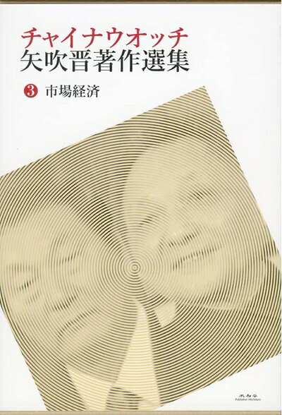 【商品名】チャイナウオッチ　矢吹晋著作選集　第三巻　市場経済（中古品）中古本の特性上【ヤケ、破れ、折れ、メモ書き、匂い】等がある場合がございます。また、商品名に【付属、特典、○○付き、ダウンロードコード】等の記載があっても中古品の場合は基本...