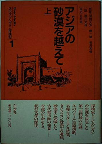 【商品名】スウェン・ヘディン探検記 1（中古品）中古本の特性上【ヤケ、破れ、折れ、メモ書き、匂い】等がある場合がございます。また、商品名に【付属、特典、○○付き、ダウンロードコード】等の記載があっても中古品の場合は基本的にこれらは付属致しま...