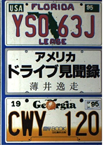 【商品名】アメリカ・ドライブ見聞録 (マイ・ブック)（中古品）中古本の特性上【ヤケ、破れ、折れ、メモ書き、匂い】等がある場合がございます。また、商品名に【付属、特典、○○付き、ダウンロードコード】等の記載があっても中古品の場合は基本的にこれ...
