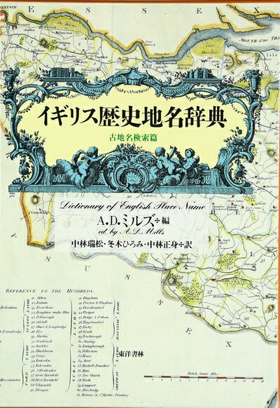 【商品名】イギリス歴史地名辞典 古地名検索篇（中古品）中古本の特性上【ヤケ、破れ、折れ、メモ書き、匂い】等がある場合がございます。また、商品名に【付属、特典、○○付き、ダウンロードコード】等の記載があっても中古品の場合は基本的にこれらは付属...