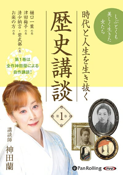 【商品名】時代と人生を生き抜く歴史講談 第1巻 ()（中古品）中古本の特性上【ヤケ、破れ、折れ、メモ書き、匂い】等がある場合がございます。また、商品名に【付属、特典、○○付き、ダウンロードコード】等の記載があっても中古品の場合は基本的にこれ...