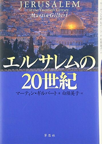 【商品名】エルサレムの20世紀（中古品）中古本の特性上【ヤケ、破れ、折れ、メモ書き、匂い】等がある場合がございます。また、商品名に【付属、特典、○○付き、ダウンロードコード】等の記載があっても中古品の場合は基本的にこれらは付属致しません。当...