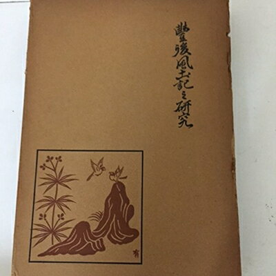 【商品名】豊後風土記之研究 (1956年)（中古品）中古本の特性上【ヤケ、破れ、折れ、メモ書き、匂い】等がある場合がございます。また、商品名に【付属、特典、○○付き、ダウンロードコード】等の記載があっても中古品の場合は基本的にこれらは付属致...