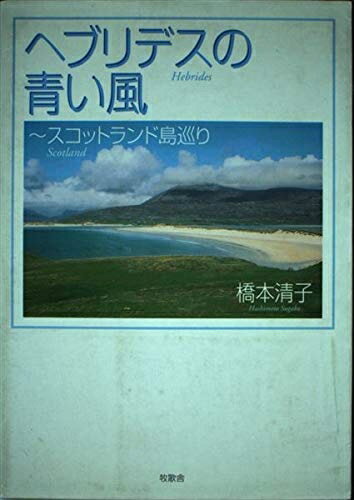 【商品名】ヘブリデスの青い風: スコットランド島巡り（中古品）中古本の特性上【ヤケ、破れ、折れ、メモ書き、匂い】等がある場合がございます。また、商品名に【付属、特典、○○付き、ダウンロードコード】等の記載があっても中古品の場合は基本的にこれ...