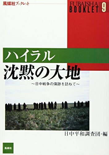 【商品名】ハイラル沈黙の大地: 日中戦争の傷跡を訪ねて (風媒社ブックレット 9)（中古品）中古本の特性上【ヤケ、破れ、折れ、メモ書き、匂い】等がある場合がございます。また、商品名に【付属、特典、○○付き、ダウンロードコード】等の記載があっ...