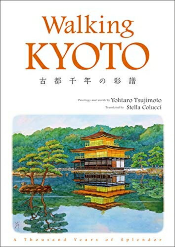 【商品名】Walking KYOTO（中古品）中古本の特性上【ヤケ、破れ、折れ、メモ書き、匂い】等がある場合がございます。また、商品名に【付属、特典、○○付き、ダウンロードコード】等の記載があっても中古品の場合は基本的にこれらは付属致しませ...