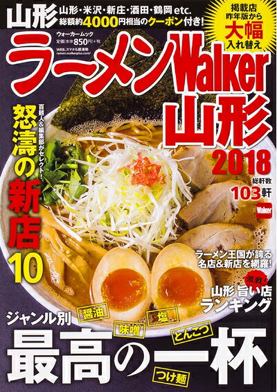 【商品名】ラーメンWalker山形2018 ラーメンウォーカームック（中古品）中古本の特性上【ヤケ、破れ、折れ、メモ書き、匂い】等がある場合がございます。また、商品名に【付属、特典、○○付き、ダウンロードコード】等の記載があっても中古品の場...