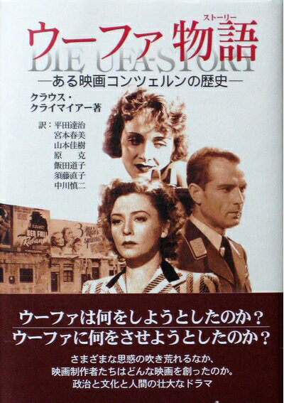 【商品名】ウーファ物語(ストーリー)―ある映画コンツェルンの歴史（中古品）中古本の特性上【ヤケ、破れ、折れ、メモ書き、匂い】等がある場合がございます。また、商品名に【付属、特典、○○付き、ダウンロードコード】等の記載があっても中古品の場合は...