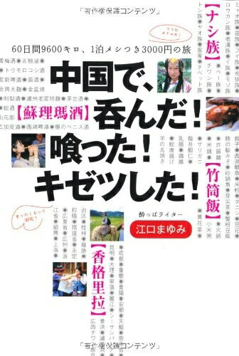 【商品名】中国で、呑んだ! 喰った! キゼツした!（中古品）中古本の特性上【ヤケ、破れ、折れ、メモ書き、匂い】等がある場合がございます。また、商品名に【付属、特典、○○付き、ダウンロードコード】等の記載があっても中古品の場合は基本的にこれら...