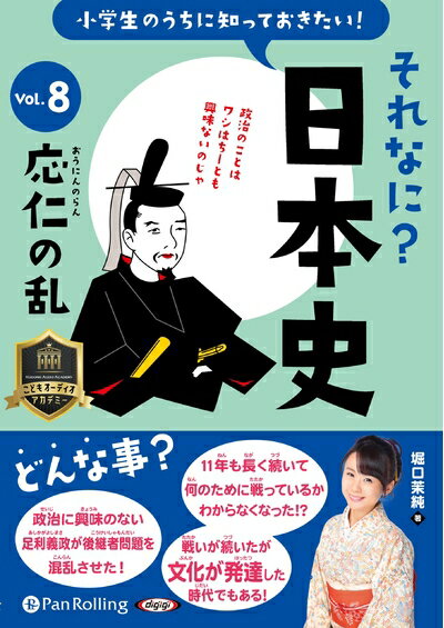 【商品名】それなに？日本史 Vol.8 〜応仁の乱〜 ()（中古品）中古本の特性上【ヤケ、破れ、折れ、メモ書き、匂い】等がある場合がございます。また、商品名に【付属、特典、○○付き、ダウンロードコード】等の記載があっても中古品の場合は基本的...
