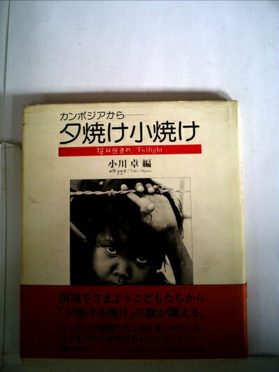【商品名】夕焼け小焼け―カンボジアから (1980年)（中古品）中古本の特性上【ヤケ、破れ、折れ、メモ書き、匂い】等がある場合がございます。また、商品名に【付属、特典、○○付き、ダウンロードコード】等の記載があっても中古品の場合は基本的にこ...