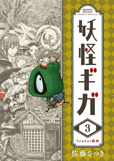 【商品名】妖怪ギガ (3) (少年サンデーコミックススペシャル)（中古品）中古本の特性上【ヤケ、破れ、折れ、メモ書き、匂い】等がある場合がございます。また、商品名に【付属、特典、○○付き、ダウンロードコード】等の記載があっても中古品の場合は...
