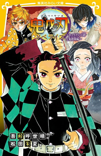 【商品名】鬼滅の刃 ノベライズ 〜きょうだいの絆と鬼殺隊編〜 (集英社みらい文庫)（中古品）中古本の特性上【ヤケ、破れ、折れ、メモ書き、匂い】等がある場合がございます。また、商品名に【付属、特典、○○付き、ダウンロードコード】等の記載があっ...