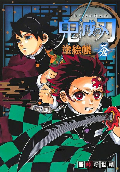 【商品名】鬼滅の刃 塗絵帳 -蒼-（中古品）中古本の特性上【ヤケ、破れ、折れ、メモ書き、匂い】等がある場合がございます。また、商品名に【付属、特典、○○付き、ダウンロードコード】等の記載があっても中古品の場合は基本的にこれらは付属致しません...
