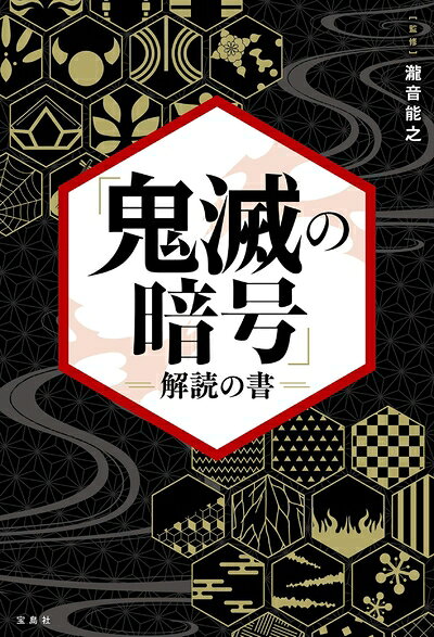 【商品名】「鬼滅の暗号」解読の書（中古品）中古本の特性上【ヤケ、破れ、折れ、メモ書き、匂い】等がある場合がございます。また、商品名に【付属、特典、○○付き、ダウンロードコード】等の記載があっても中古品の場合は基本的にこれらは付属致しません。...