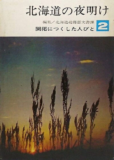 【最短発送日時につきまして】商品のお届け日を「指定なし」としていただきますと最短で発送されます。最短でのお届けをご希望の場合には、お届け日を「指定なし」としてご注文いただきますようお願いいたします。【商品名】開拓につくした人びと〈第2〉北海...
