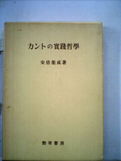 【最短発送日時につきまして】商品のお届け日を「指定なし」としていただきますと最短で発送されます。最短でのお届けをご希望の場合には、お届け日を「指定なし」としてご注文いただきますようお願いいたします。【商品名】カントの実践哲学 (1948年)...