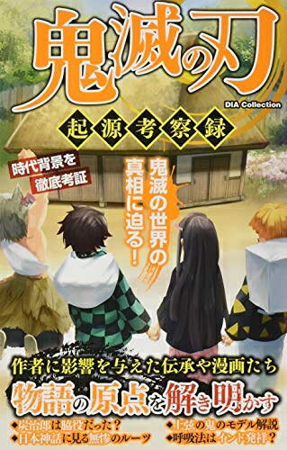 【商品名】鬼滅の刃 起源考察録 (DIA Collection)（中古品）中古本の特性上【ヤケ、破れ、折れ、メモ書き、匂い】等がある場合がございます。また、商品名に【付属、特典、○○付き、ダウンロードコード】等の記載があっても中古品の場合は...
