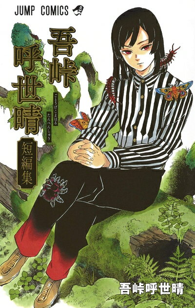 【商品名】吾峠呼世晴短編集 (ジャンプコミックス)（中古品）中古本の特性上【ヤケ、破れ、折れ、メモ書き、匂い】等がある場合がございます。また、商品名に【付属、特典、○○付き、ダウンロードコード】等の記載があっても中古品の場合は基本的にこれら...