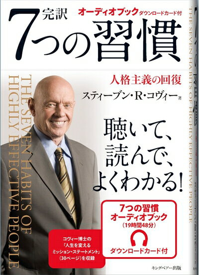 【商品名】7つの習慣 オーディオブック付き（中古品）中古本の特性上【ヤケ、破れ、折れ、メモ書き、匂い】等がある場合がございます。また、商品名に【付属、特典、○○付き、ダウンロードコード】等の記載があっても中古品の場合は基本的にこれらは付属致...