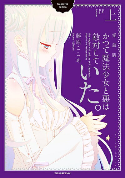 【商品名】かつて魔法少女と悪は敵対していた。愛蔵版(上) (ガンガンコミックスJOKER)（中古品）中古本の特性上【ヤケ、破れ、折れ、メモ書き、匂い】等がある場合がございます。また、商品名に【付属、特典、○○付き、ダウンロードコード】等の記...