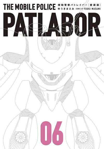 【商品名】愛蔵版機動警察パトレイバー (6) (少年サンデーコミックススペシャル)（中古品）中古本の特性上【ヤケ、破れ、折れ、メモ書き、匂い】等がある場合がございます。また、商品名に【付属、特典、○○付き、ダウンロードコード】等の記載があっ...